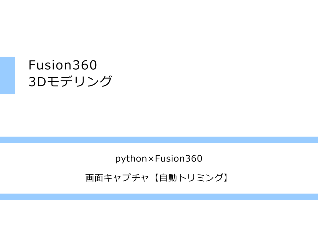 【Fusion360×python】3Dモデルのスクショ(自動トリミング) | ドールハウスを彩る3Dモデリング【Fusion】